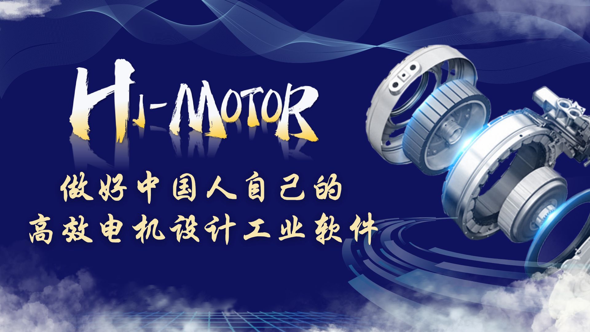 Hi-Motor | 电机设计